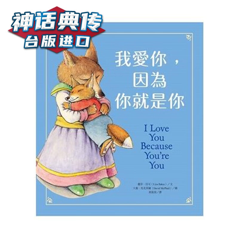 我爱你，因为你就是你 丽莎贝可 大好书屋 台版图书【神话典传】