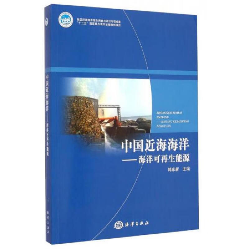 [书籍] 中国近海海洋：海洋可再生能源 韩家新 海洋出版社 9787502783754