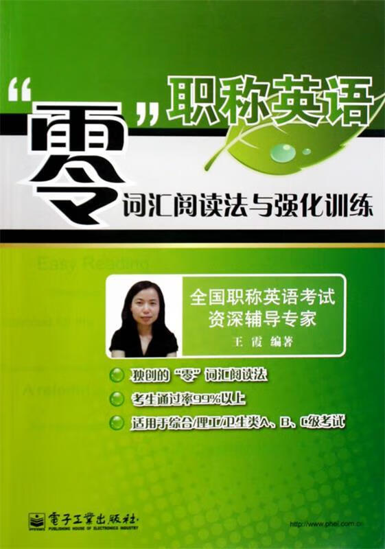 职称英语“零”词汇阅读法与强化训练 王霞 编著