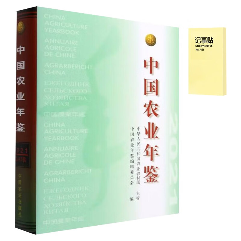 中国农业年鉴2021+记事便签1本