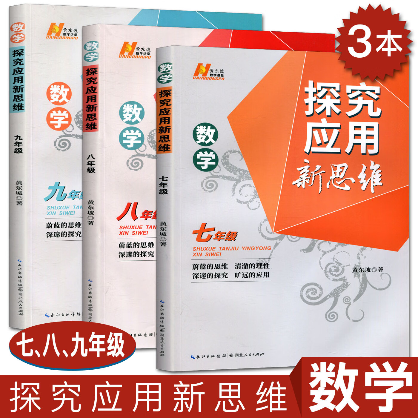 数学物理化学培优新方法探究应用新思维精英数学大视野7年级8年级9年级 培优竞赛新方法七八年级九年级 黄东 热卖七八九3本 数学探究应用新思维 初中通用