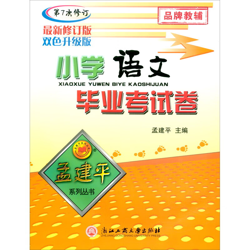 小学语文毕业考试卷（第7次修订最新修订版双色升级版）/孟建平系列丛书