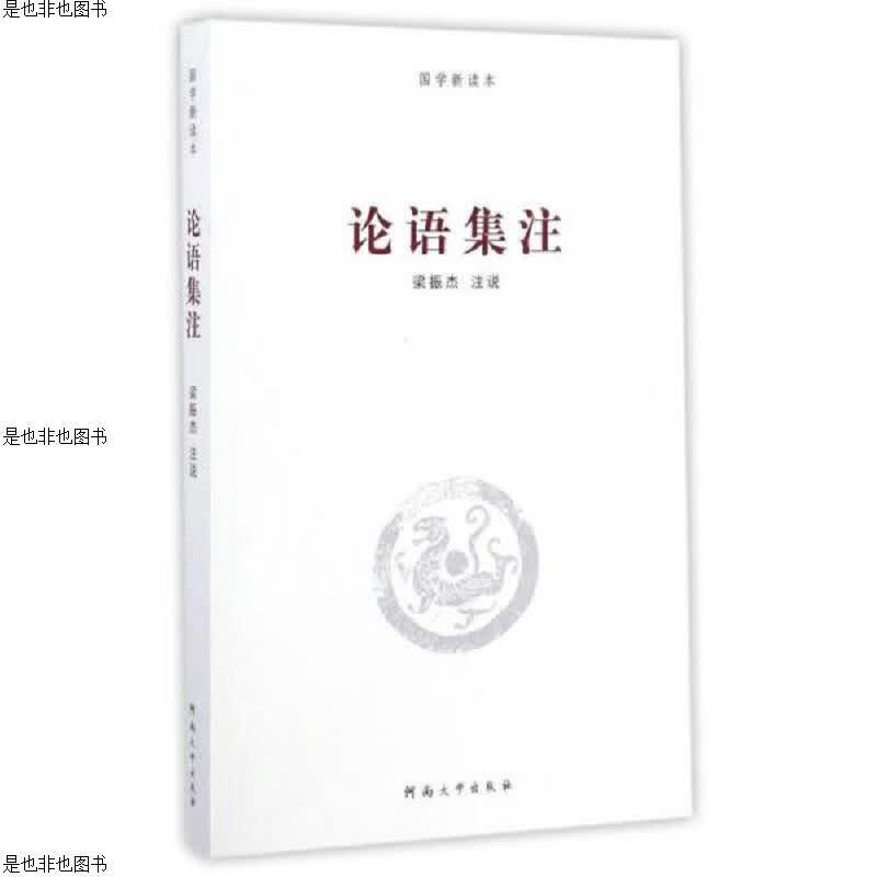 论语集注/国学新读本