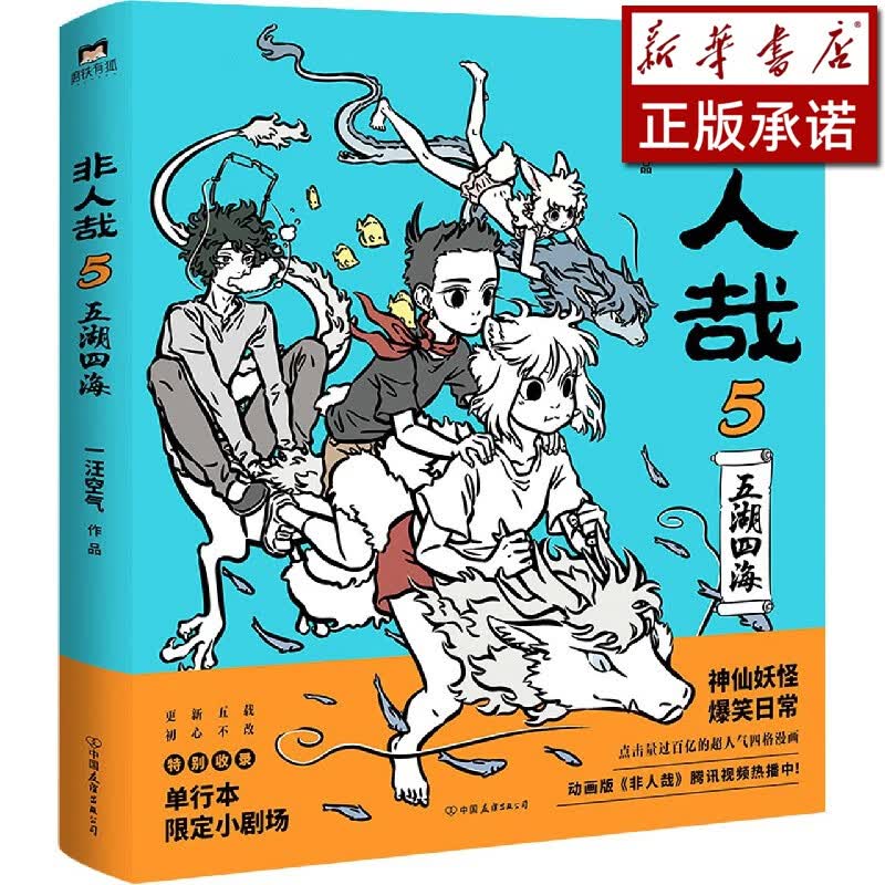 非人哉(5)