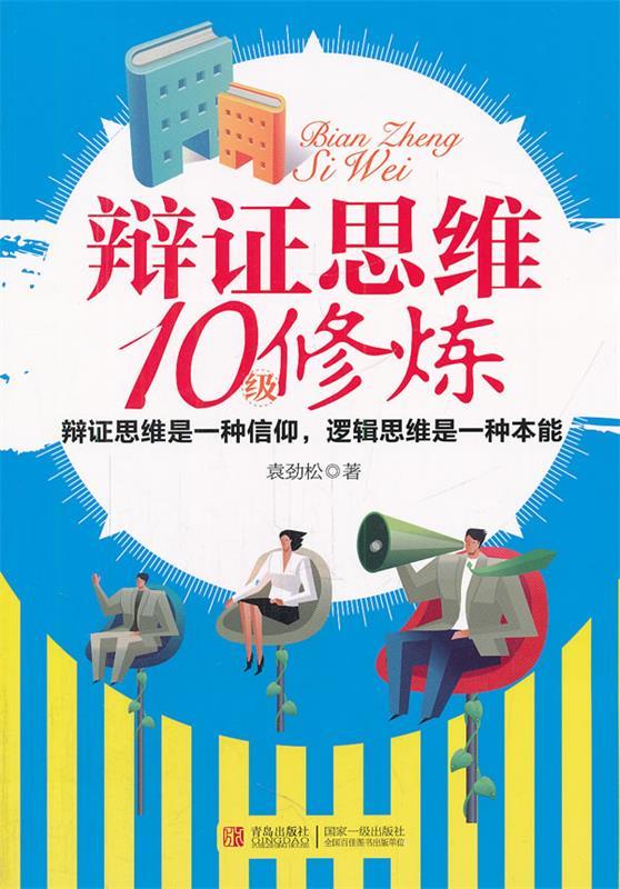 辩证思维10级修炼 袁劲松著 青岛出版社
