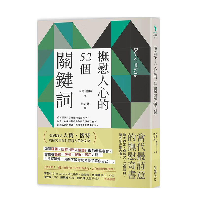 抚慰人心的52个关键词 进口原版中文繁体心灵生活 善本图书