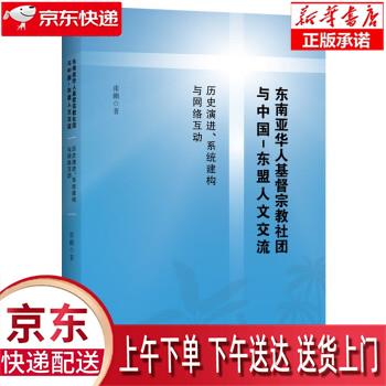 【全新送货上门】东南亚华人基督宗教社团与中国-东盟人文交流:历史演进、系统建构与网络互动 张鹏 当代世界出版社