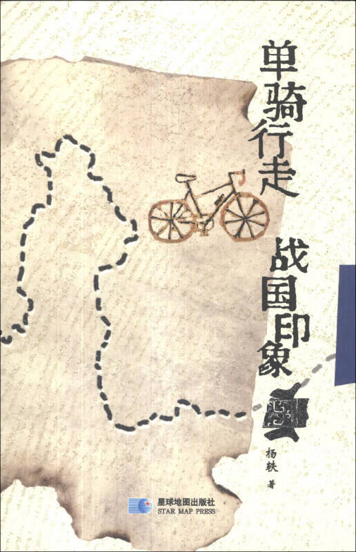 【书】单骑行走 战国印象