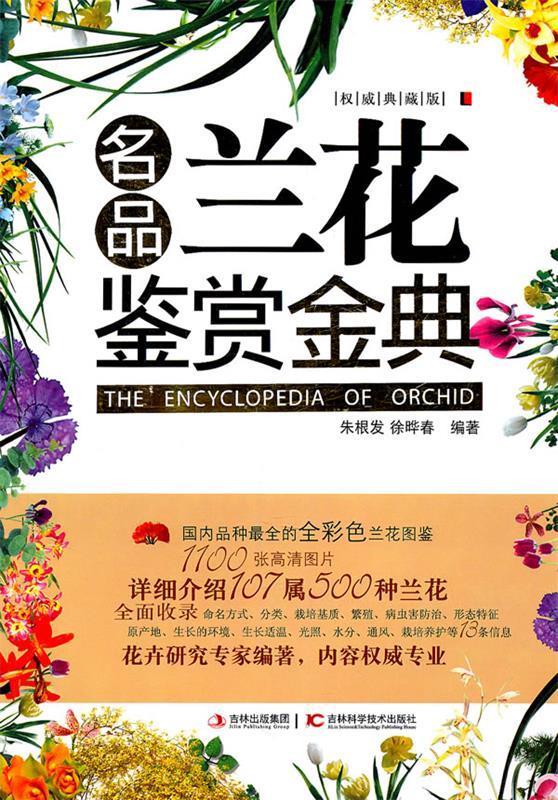 名品兰花鉴赏金典【好书，下单速发】