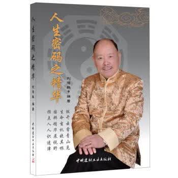 书籍 人生密码之精华 刘溥麟编著 中国建材工业出版社
