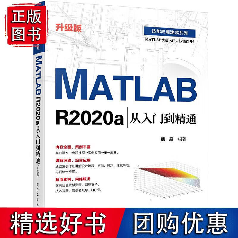 MATLAB R2020a从入门到精通（升级版） 电子工业出版社