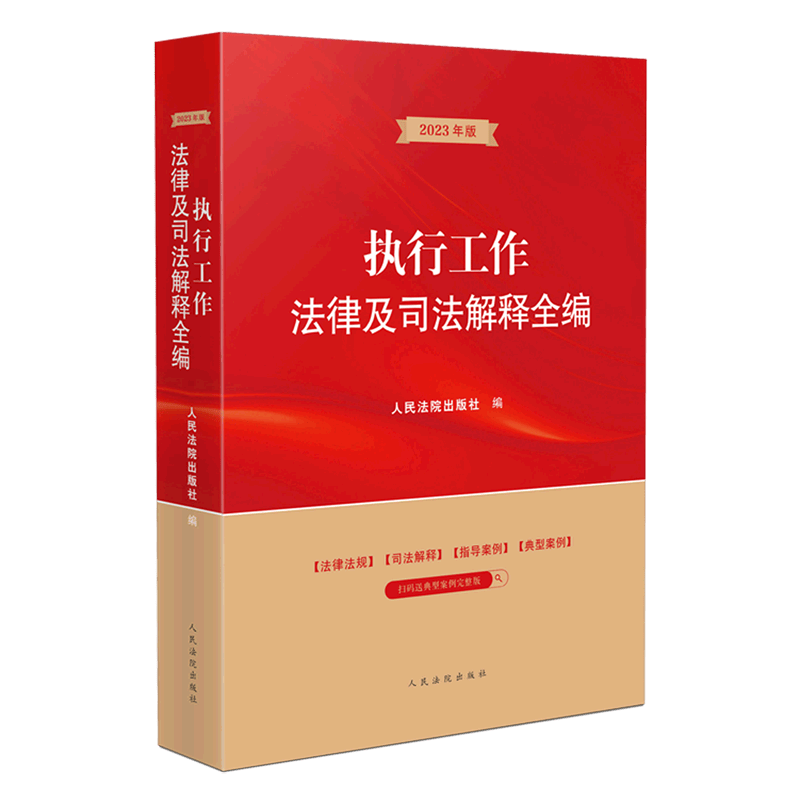 执行工作法律及司法解释全编(2023年版)