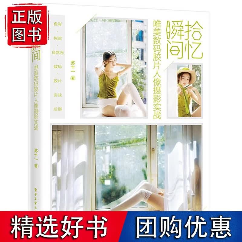 拾忆瞬间 唯美胶片人像摄影实战 全彩 苏十一 人像摄影笔记教程书籍 摄影入门摄影书 摄影入门教程人像