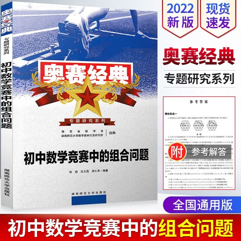 现货 2023奥赛经典初中数学 奥赛经典初中组合问题