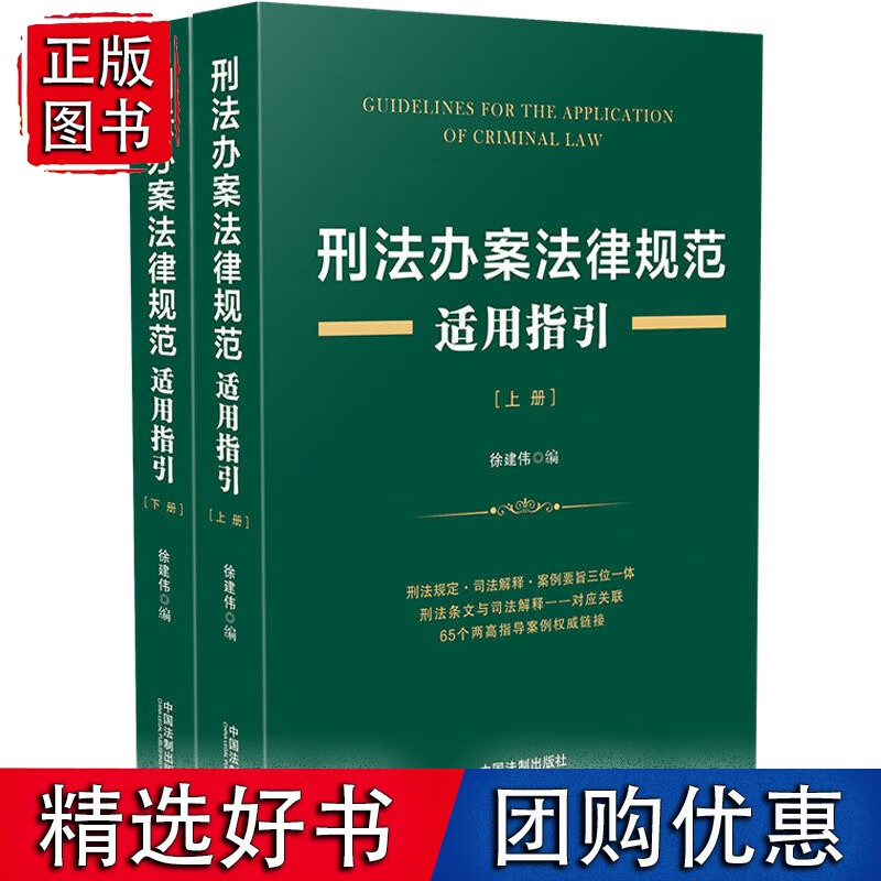 刑法办案法律规范适用指引