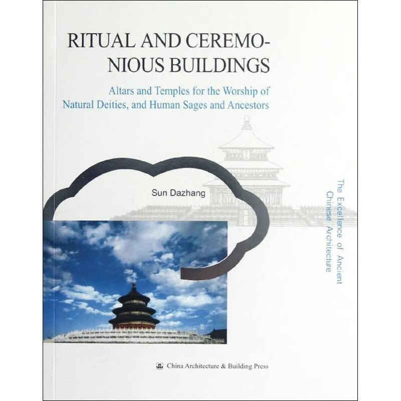 礼制建筑 中国建筑工业出版社 9787112145041