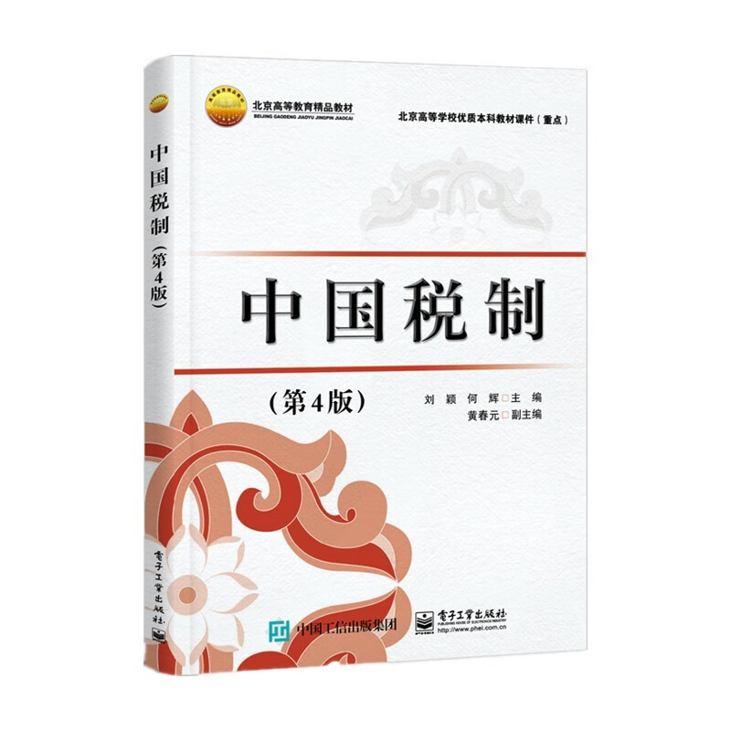 中国税制（第4版）