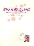 给女儿的39封信 刘金山 9787533251352