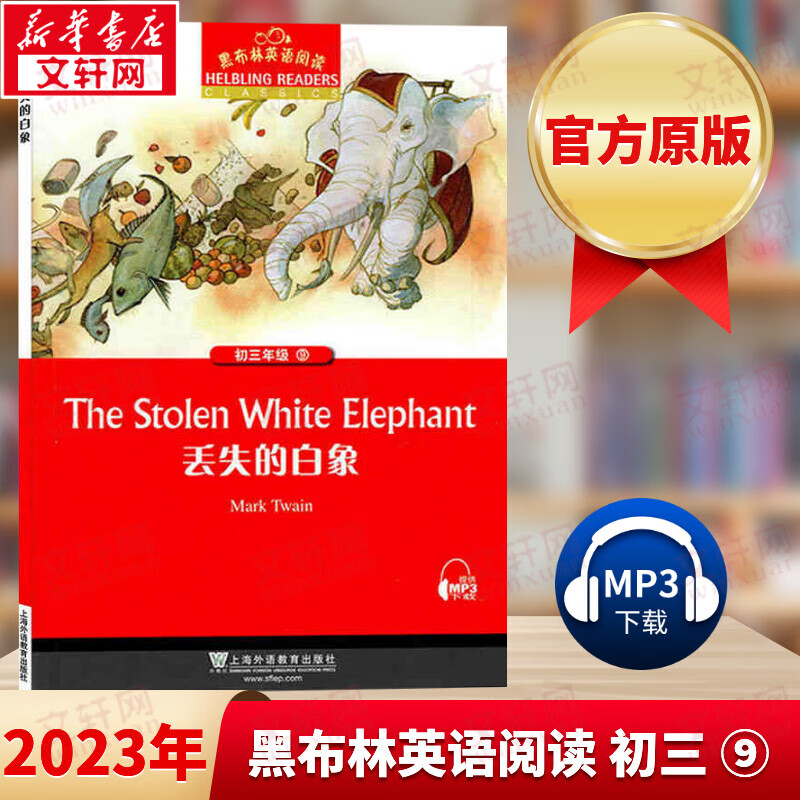 【单本/套装可选】黑布林英语阅读 初三年级第一辑第二辑第三辑 附MP3下载 初中英语读物 黑布林英语阅读 初三9.丢失的白象