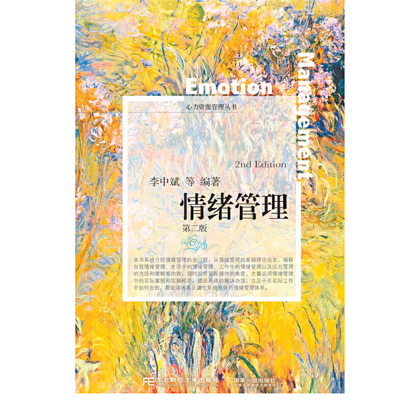 情绪管理（第二版）