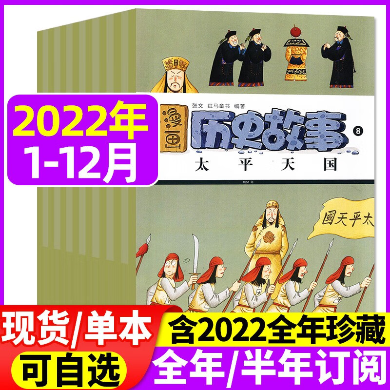 漫画历史故事丛书杂志2023年1-12月全年订阅【另有1-8月/2022全年珍藏/新期半年订阅/打包可选】小学初中生幽默中华五千年中国少年儿童非过期刊 【全年珍藏共12本】2022年1-12月
