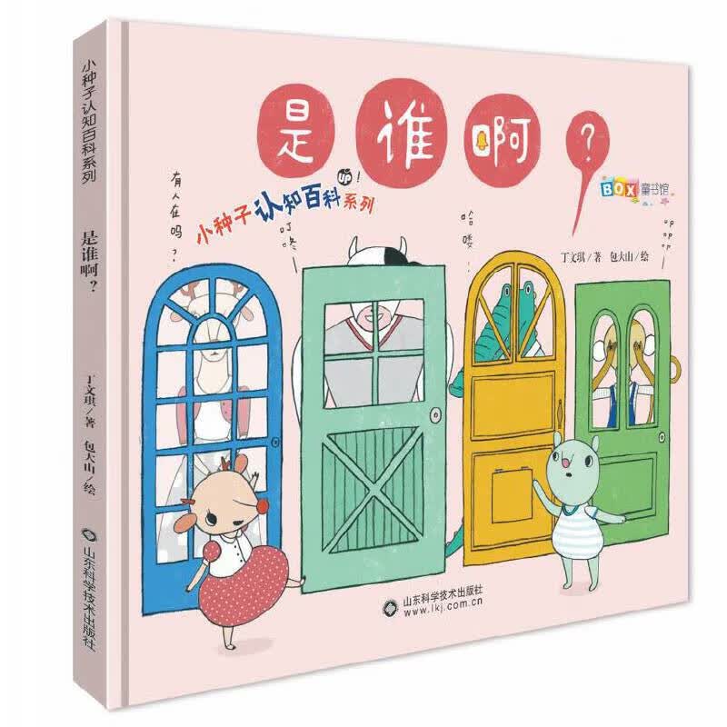 是谁啊?9787533193454山东科学技术出版社