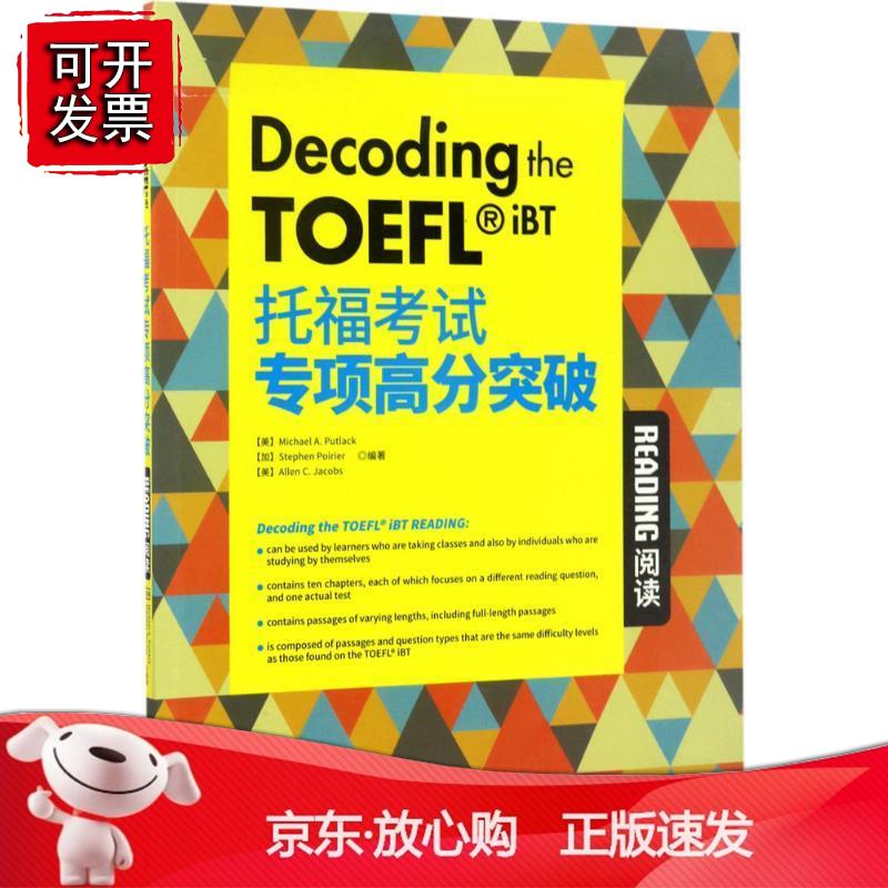 托福考试专项高分突破：阅读