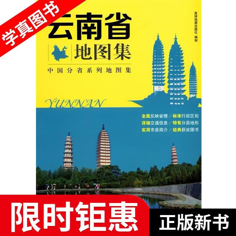 云南省地图集 编者:星球地图出版社 星球地图出版社