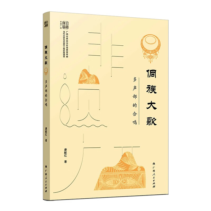 侗族大歌：多声部的合鸣 非遗广西丛书