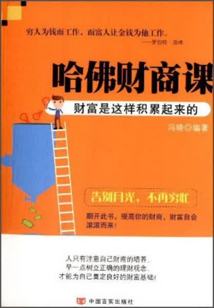 哈佛财商课9787517102939