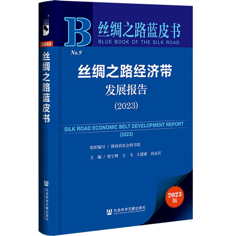 丝绸之路蓝皮书：丝绸之路经济带发展报告（2023）