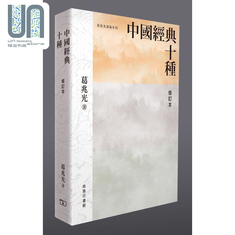 预售 中国经典十种 修订本 港台原版 葛兆光 香港商务印书馆