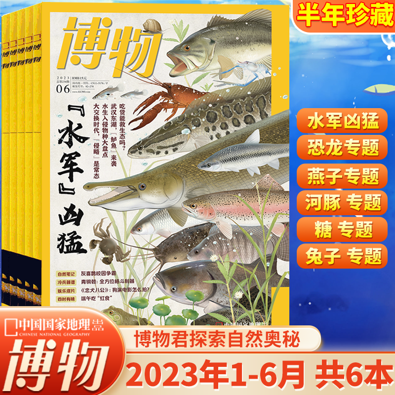 【2022年下半年珍藏】博物杂志2022年7+8+9+10+11+12月 共6本  （ [新期6本]23年1-6月