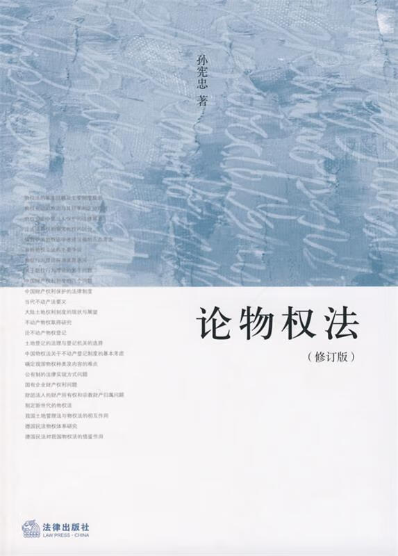 论物权法 孙宪忠 著【书】