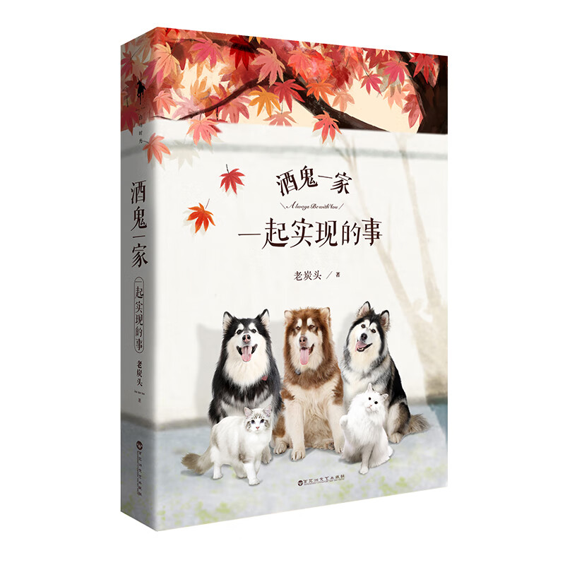 酒鬼一家：一起实现的事（国民老岳父公手账系列完结之作，内文包含“萌系2019”全年日历）