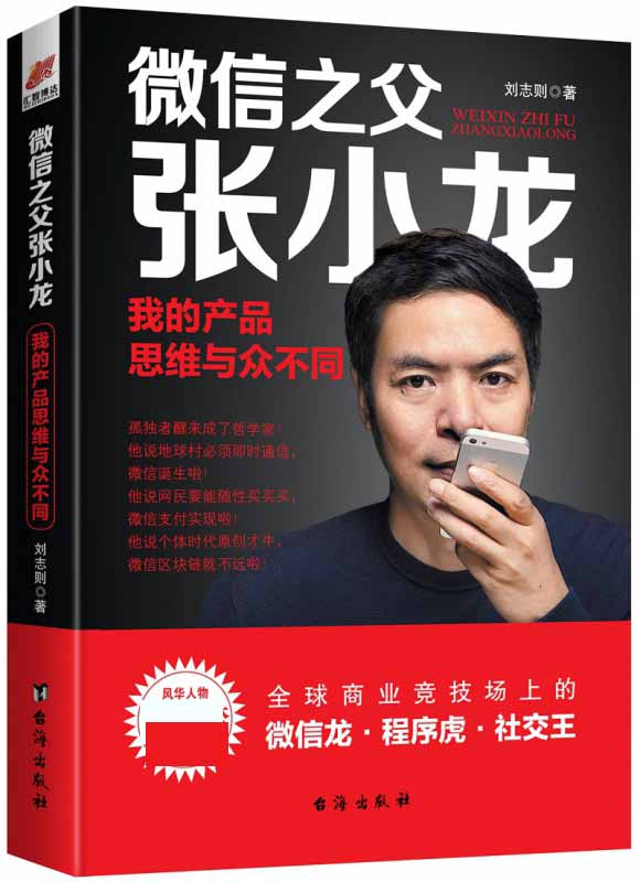 微信之父张小龙我的产品思维与众不同—— 风华人物
