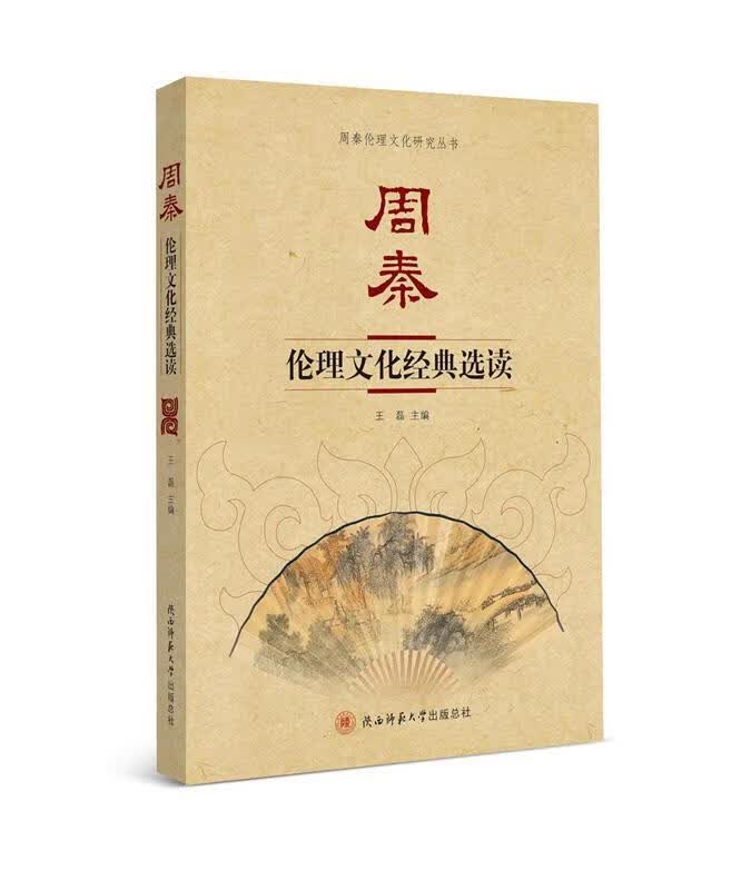 ！周秦伦理文化经典选读 ，王磊 主编 9787561386125 陕西师范大学出版社