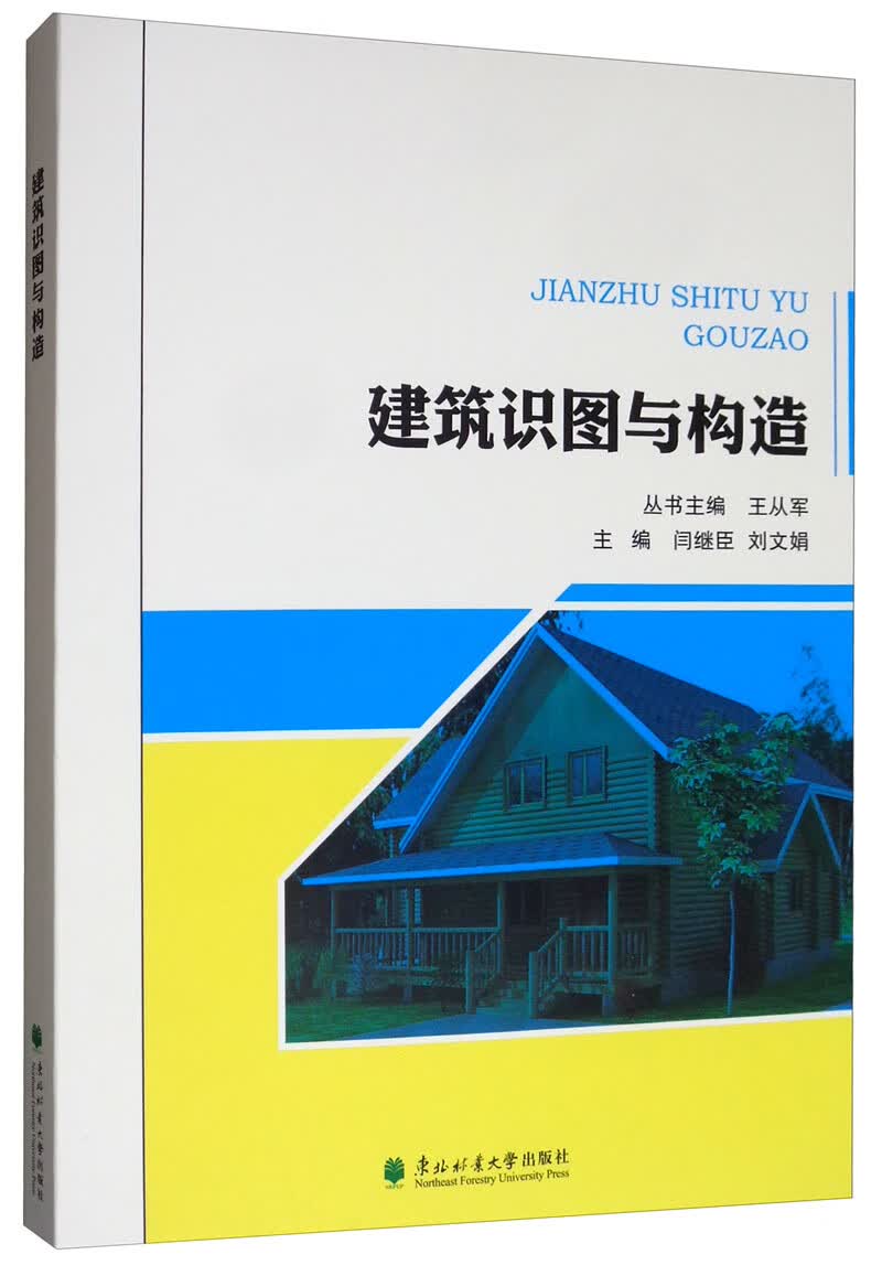 建筑识图与构造9787567410602
