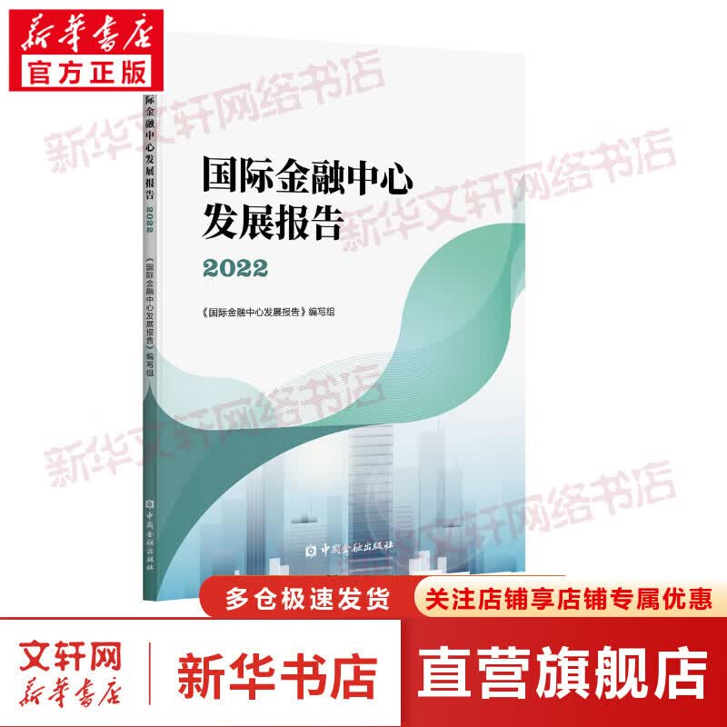 国际金融中心发展报告 2022 图书