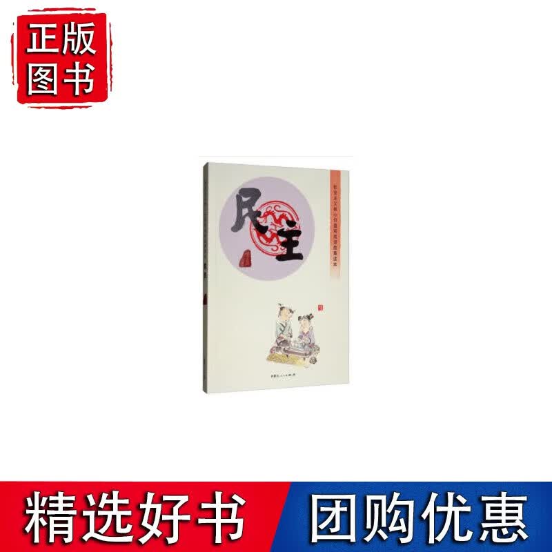 社会主义核心价值观成语故事读本·民主篇
