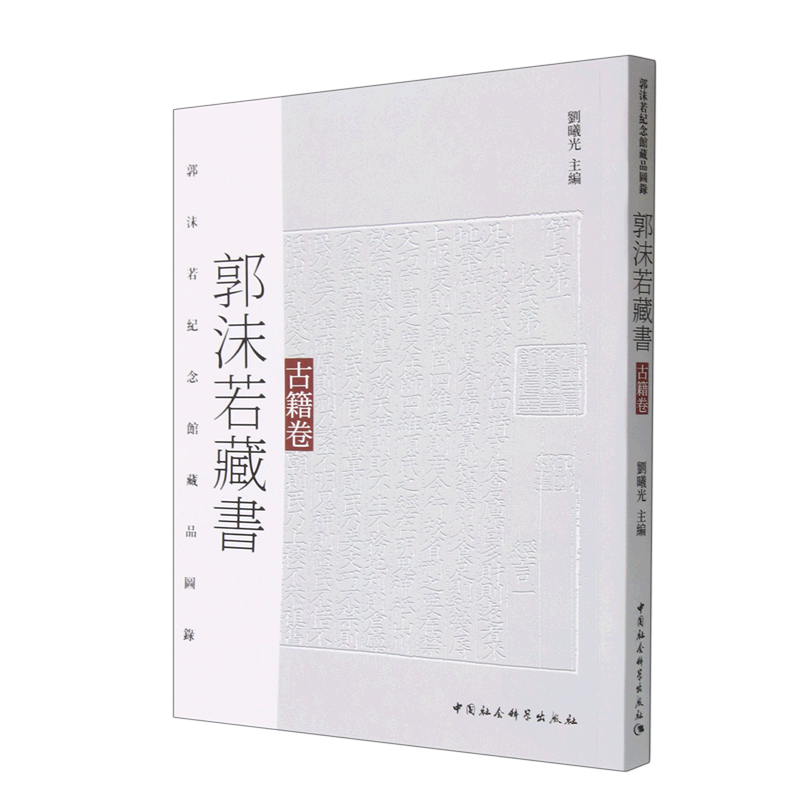 郭沫若藏书(古籍卷郭沫若纪念馆藏品图录)