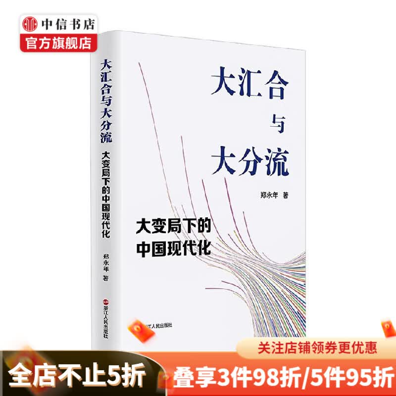 大汇合与大分流 大变局下的中国现代化 郑永年 著 政治军事