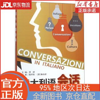 【全新畅销书籍】意大利语会话 邓婷，陆辛耘，[意]康品彦 上海外语教育出版社