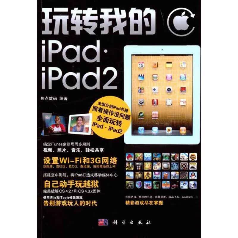 玩转我的iPad•iPad2