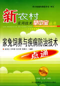 家兔饲养与疾病防治技术一点通 赵双正,刘利春 等编著 9787536466838