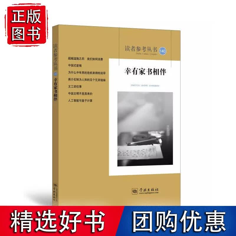 幸有家书相伴（读者参考丛书140期）