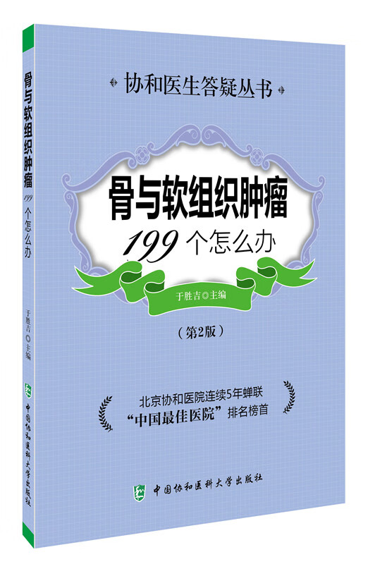 骨与软组织肿瘤199个怎么办 中国协和医科大学出版社 9787567902800 于胜吉