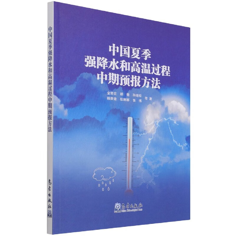 中国夏季强降水和高温过程中期预报方法