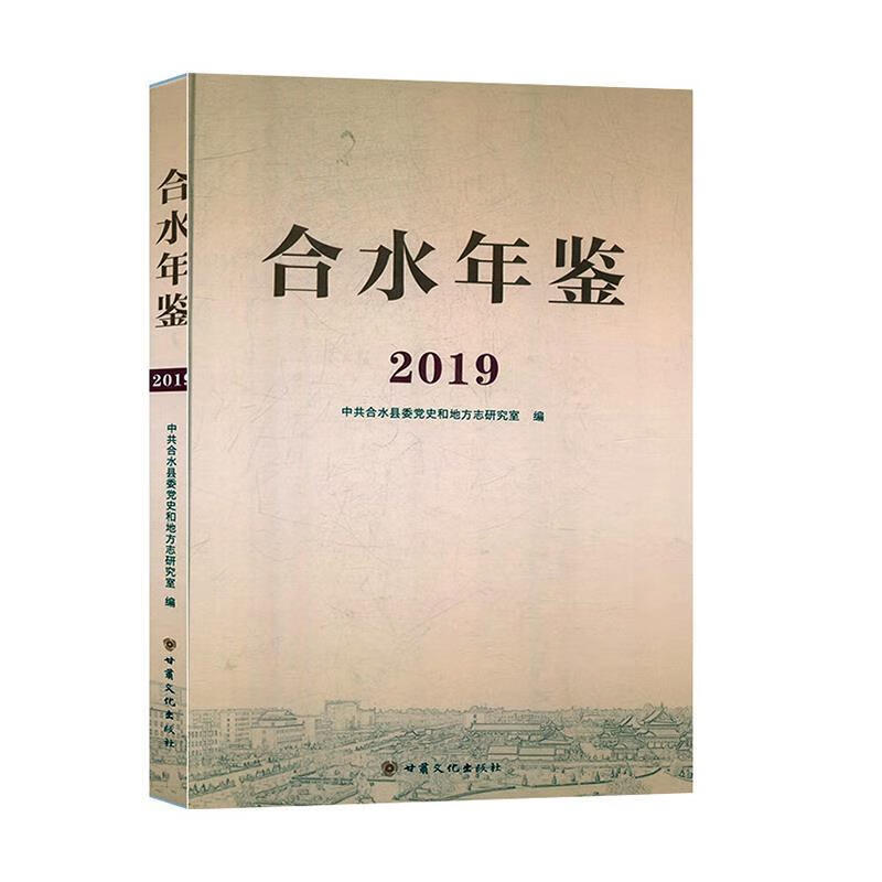 合水年鉴.2019