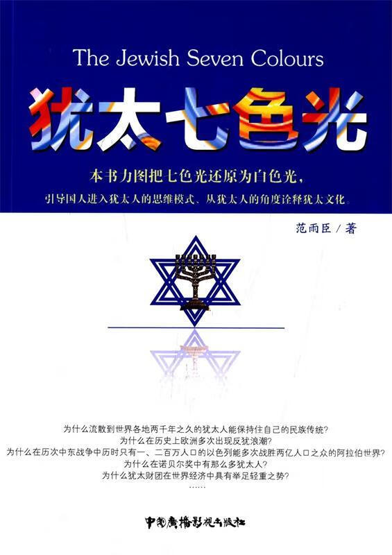 犹太七色光 范雨臣